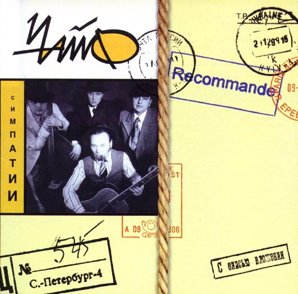 Симпатии by Чайф [Chaif] (Album, Rock): Reviews, Ratings, Credits, Song ...