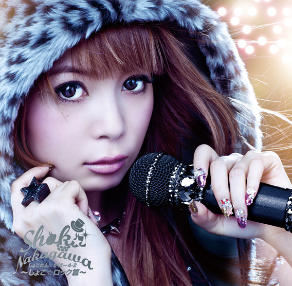 しょこたん☆かばー4-2 ～しょこ☆ロック篇～ (Shokotan☆Cover 4-2 ~Shoko☆Rock hen~) by 中川翔子 ...