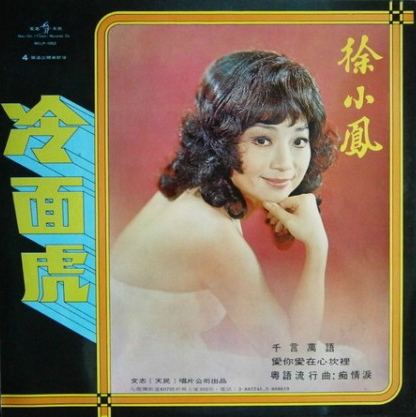 冷面虎 by 徐小鳳 [Paula Tsui] (Album): Reviews, Ratings, Credits, Song list - Rate Your Music