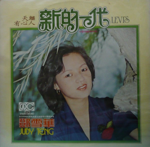新的一代 by 鄧雪華 [Judy Teng] (Album): Reviews, Ratings, Credits, Song list ...