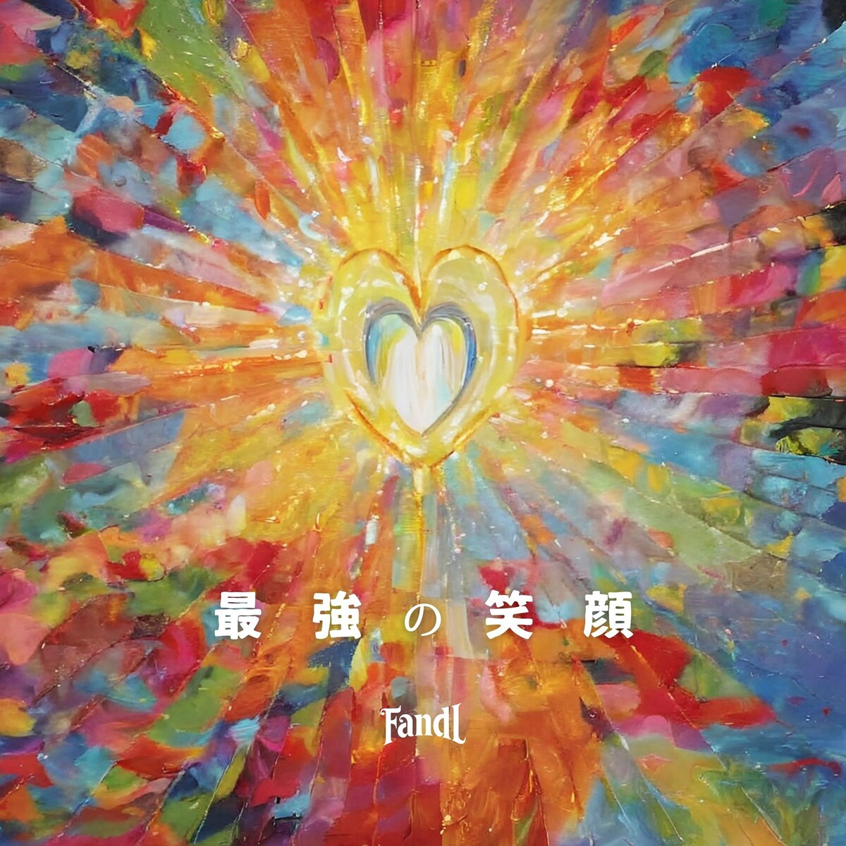最強の笑顔 by FandL (Single, J-Pop): Reviews, Ratings, Credits, Song list ...