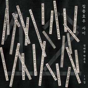 집중호우 사이 by 정태춘 [Jung Tae Choon] & 박은옥 [Park Eunok] (Album, Singer ...