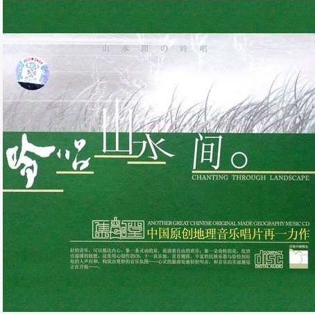 吟唱山水间 (Chanting Through Landscape) by 李志辉 [Li Zhihui] (Album): Reviews ...