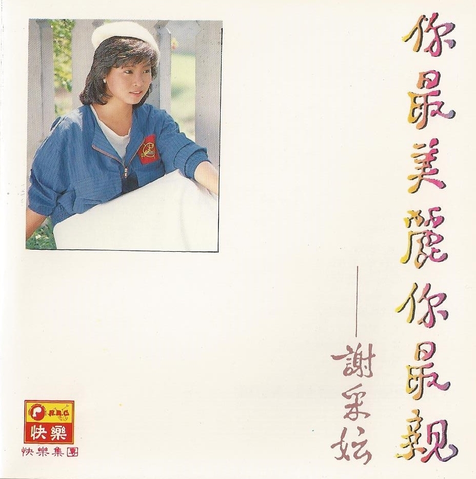 你最美丽你最亲 by 谢采妘 [Michelle Xie] (Album, Pop): Reviews, Ratings, Credits ...