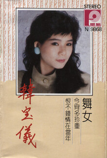 舞女 by 韓寶儀 [Han Bao Yi] (Album): Reviews, Ratings, Credits, Song list ...