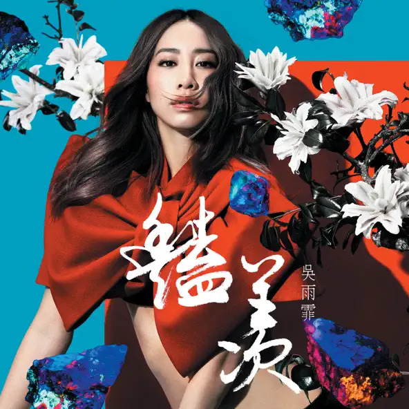 豔羨 by 吳雨霏 [Kary Ng] (Album, Cantopop): Reviews, Ratings, Credits, Song list - Rate Your Music