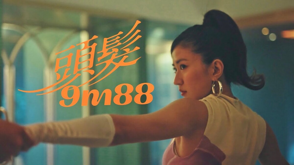 頭髮 Hair by 9m88 (Music video): Reviews, Ratings, Credits, Song list - Rate Your Music