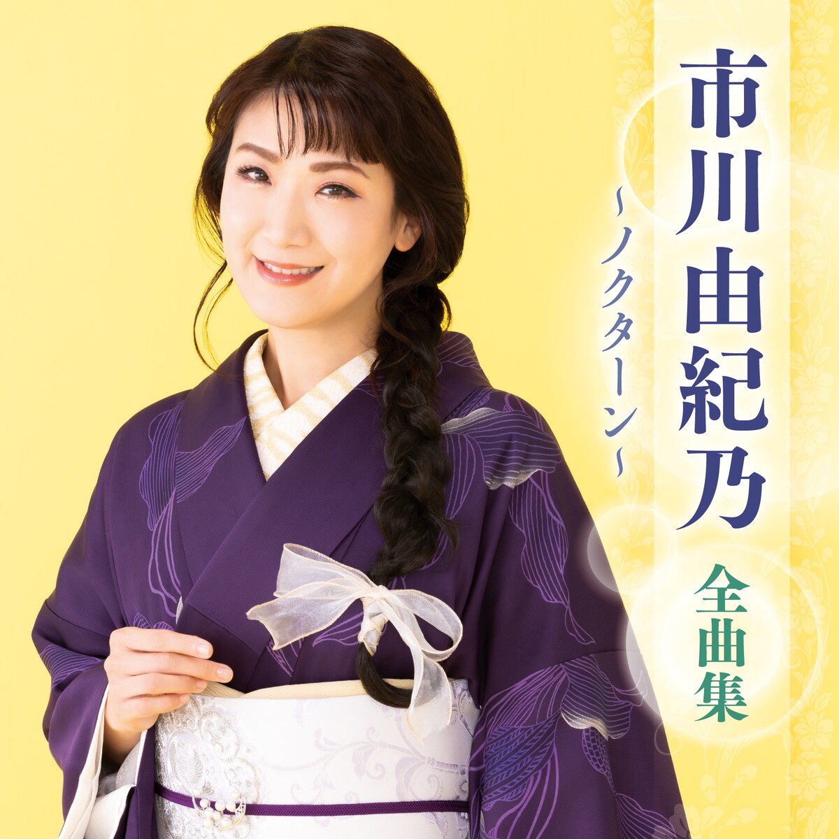 市川由紀乃 全曲集 ～ノクターン～ by 市川由紀乃 [Yukino Ichikawa] (Compilation): Reviews ...