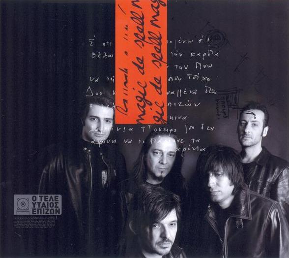 Ο τελευταίος επιζών by Magic de Spell (Album): Reviews, Ratings ...