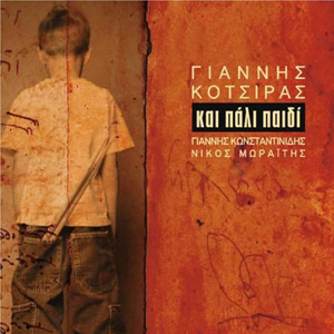 Και πάλι παιδί by Γιάννης Κότσιρας [Yiannis Kotsiras] (Album): Reviews ...
