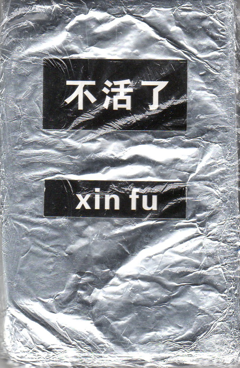 Xin Fu by 不活了 (Album, Noise): Reviews, Ratings, Credits, Song list ...