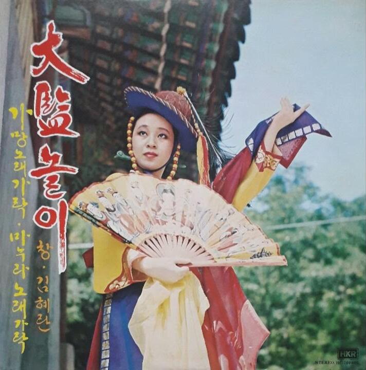 大監놀이 by 김혜란 [Kim Hye-ran] (Album, Korean Folk Music): Reviews, Ratings ...