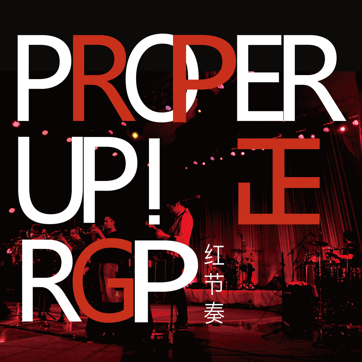 正 by 红节奏 [The Red Groove Project] (Album, Jazz Fusion): Reviews ...