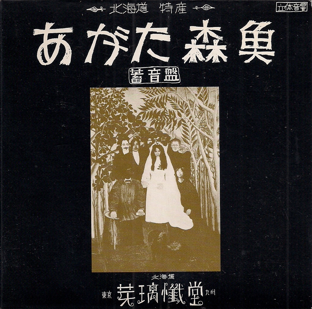 蓄音盤 (Chikuonban) by あがた森魚 [Morio Agata] (Album; Muskrat; RATCD-4371 ...