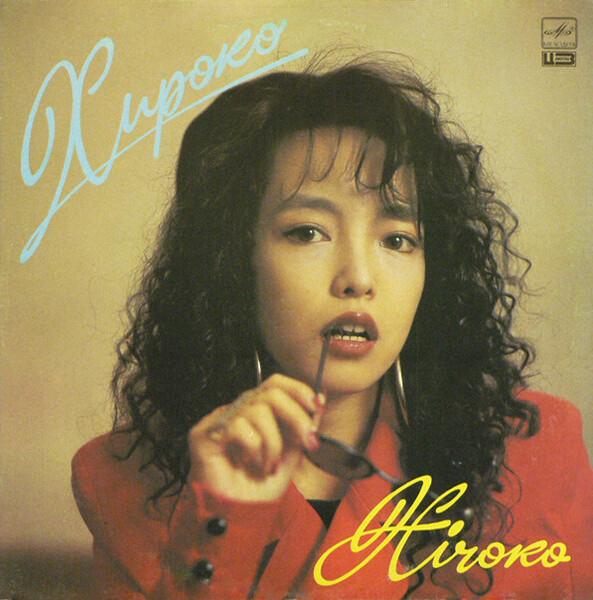 Хироко by Hiroko Minato (Compilation): Reviews, Ratings, Credits, Song list - Rate Your Music