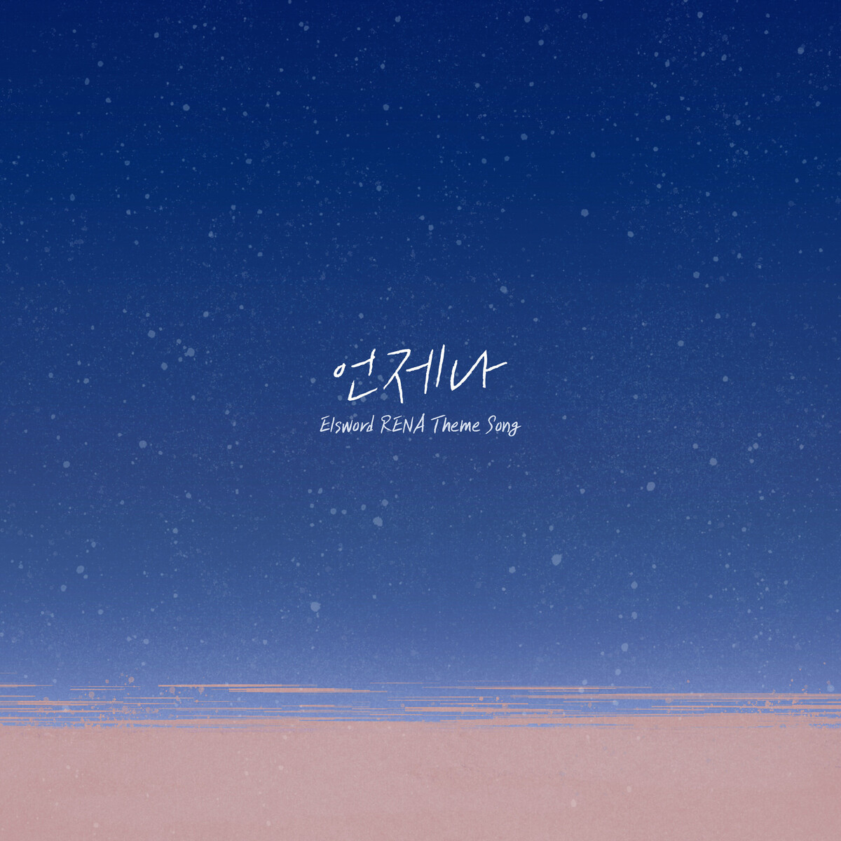 엘소드 OST : 언제나 by 강민경 [Kang Min Kyung] (Single): Reviews, Ratings, Credits, Song list - Rate Your ...