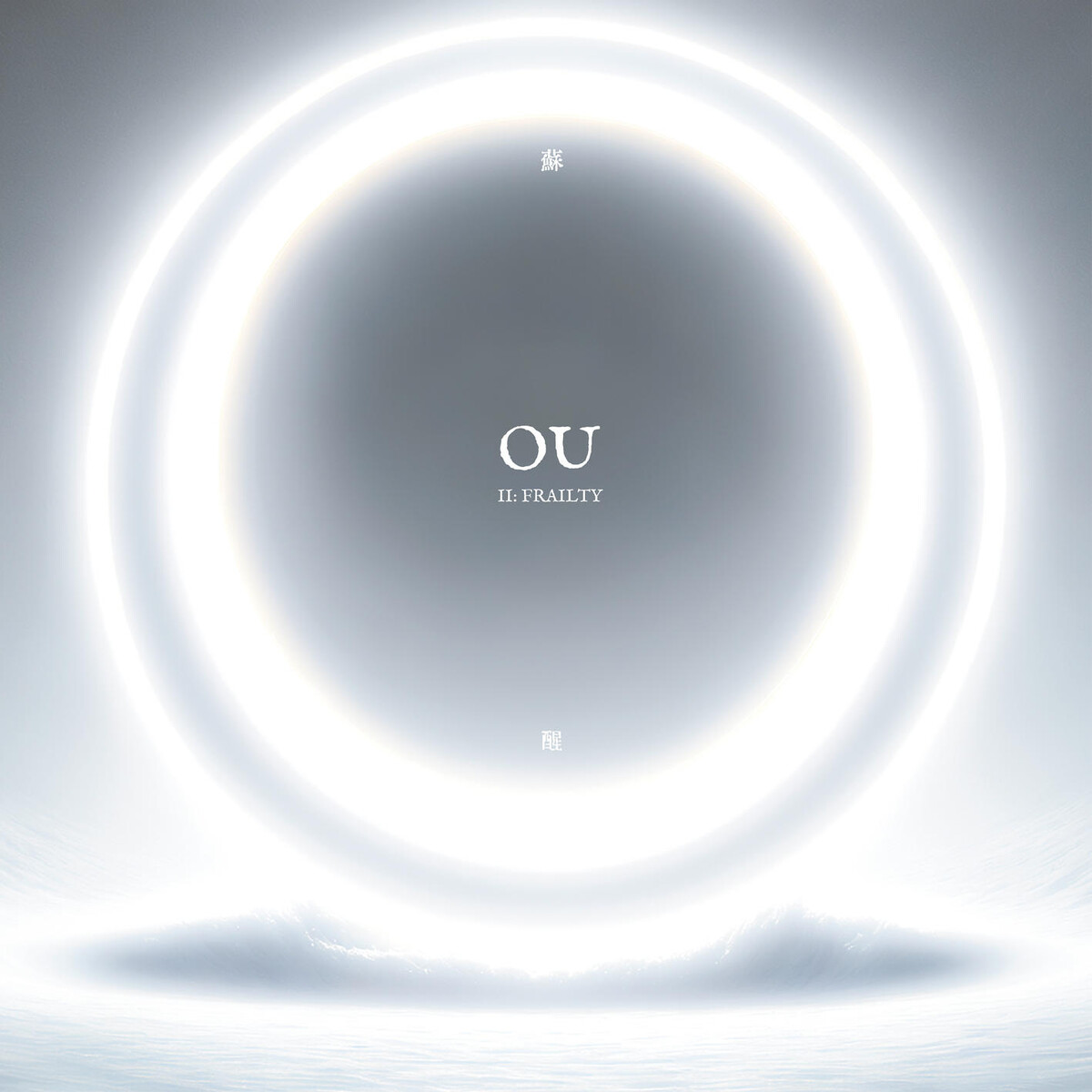 蘇醒 Frailty by OU (Single, Progressive Metal): Reviews, Ratings, Credits ...
