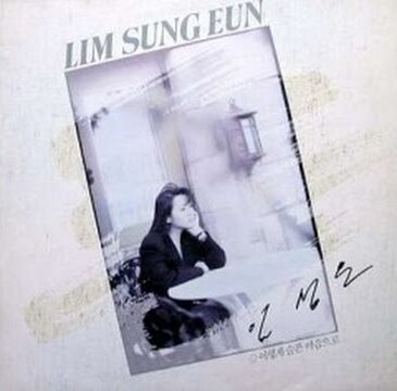 이렇게 슬픈 마음으로 by 임성은 [Lim Sung Eun] (Album): Reviews, Ratings, Credits, Song list - Rate Your Music