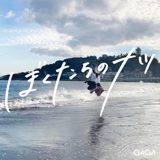 ぼくたちのナツ by CUICUI (Single, Shimokita-kei): Reviews, Ratings, Credits ...