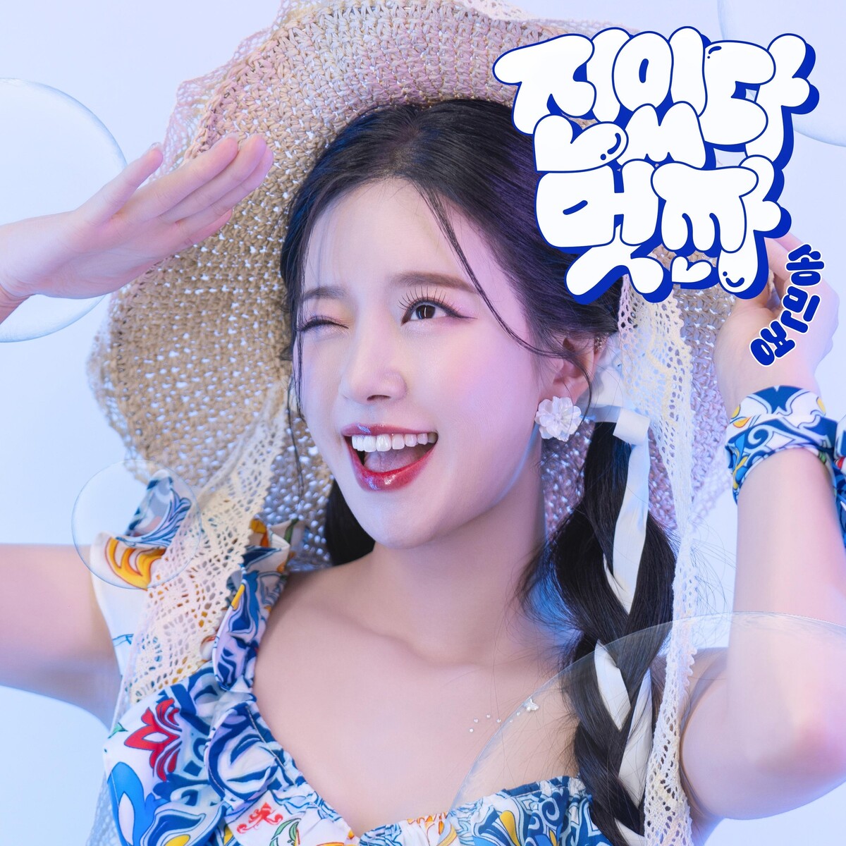진있다멋짜 (So Cool) by 송민경 [Song Min-kyung] (Single): Reviews, Ratings, Credits, Song list - Rate ...