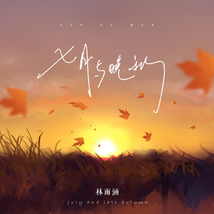 七月与晚秋 by 林玉涵 [Lin Yuhan] (Single, Mandopop): Reviews, Ratings, Credits ...