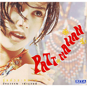 รู้แล้วจะหนาว by ปัทมวรรณ นิยม [Pattamawan Niyom] (Album): Reviews, Ratings, Credits, Song list ...