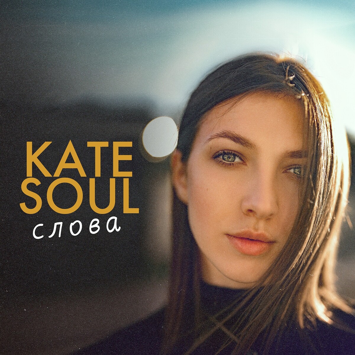 Слова by Kate Soul (Album): Reviews, Ratings, Credits, Song list - Rate Your Music