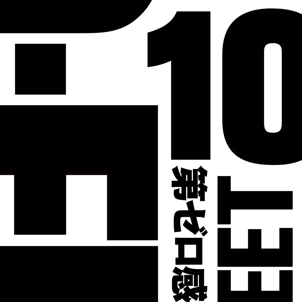 10-Feet Albums: songs, discography, biography, and listening guide ...
