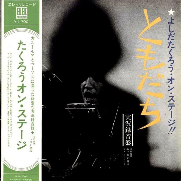 オン・ステージ!! ともだち (On Stage!!: Tomodachi) by 吉田拓郎 [Takuro Yoshida] (Album): Reviews, Ratings ...