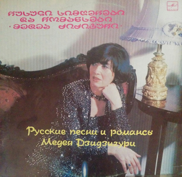 რუსული სიმღერები და რომანსები (Русские песни и романсы) by მედეა ...