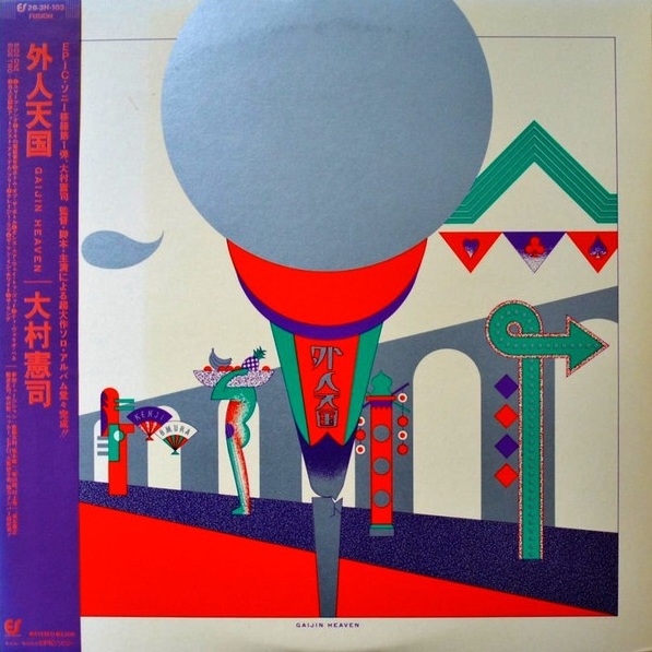 外人天国 (Gaijin Heaven) by 大村憲司 [Kenji Omura] (Album, New Wave): Reviews, Ratings, Credits, Song ...