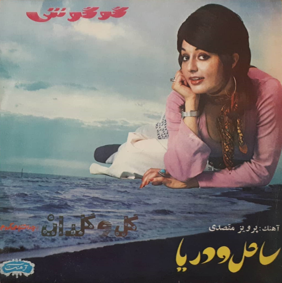 ساحل و دریا (Sahel o darya) / گل بی گلدون (Gol bi goldoon) by گوگوش ...