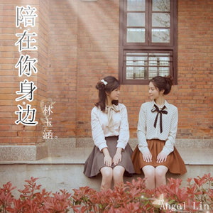 陪在你身边 by 林玉涵 [Lin Yuhan] (EP, Pop): Reviews, Ratings, Credits, Song ...
