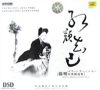 红颜知己 [陈明经典精选集] (A Bosom Friend of Girl: Choice Album of Chen Ming) by ...