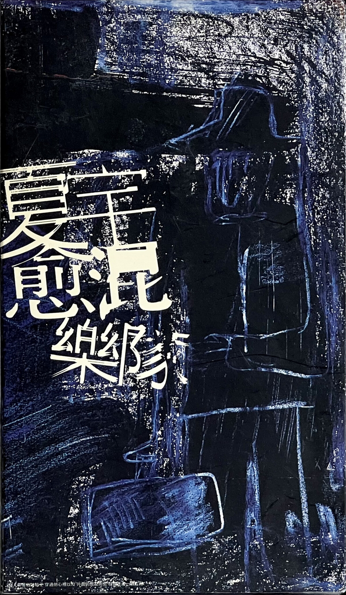 夏宇愈混樂隊 by 夏宇愈混樂隊 [Hsia Yu's Yue Hun Band] (Album, Mandopop): Reviews ...