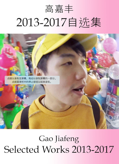 2013-2017 自选集 (Selected Works 2013-2017) by 高嘉丰 [Jiafeng] (Album ...