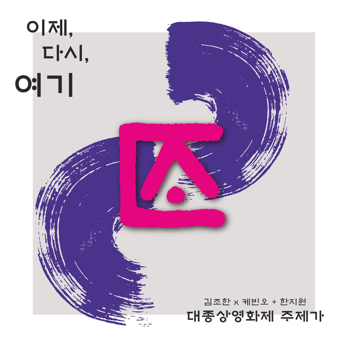 이제 다시 여기 by Kim Johan (Single): Reviews, Ratings, Credits, Song list ...