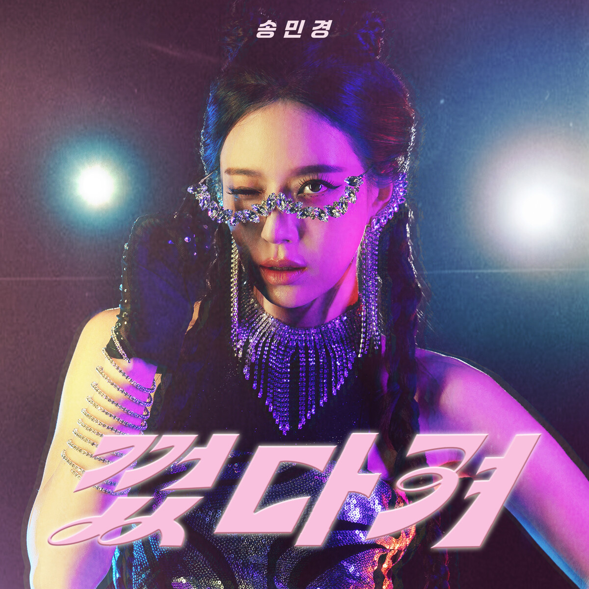 껐다 켜 by 송민경 [Song Min-kyung] (Single): Reviews, Ratings, Credits, Song ...