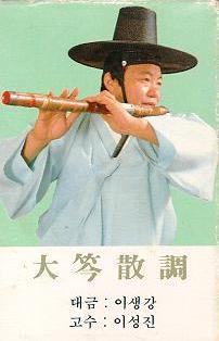 大笒散調 (대금산조) (Daegeum sanjo) by 이생강 [Lee Seng-kang] & 이성진 [Lee Song-jin ...