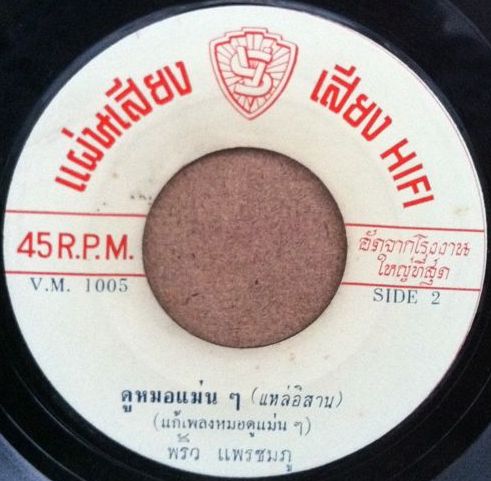 หัวใจเลี่ยมทอง / ดูหมอแม่นๆ by พร ภิรมย์ [Phon Phirom] / พริ้ว แพรชมภู (Single; เสียง; V.M. 1005 ...