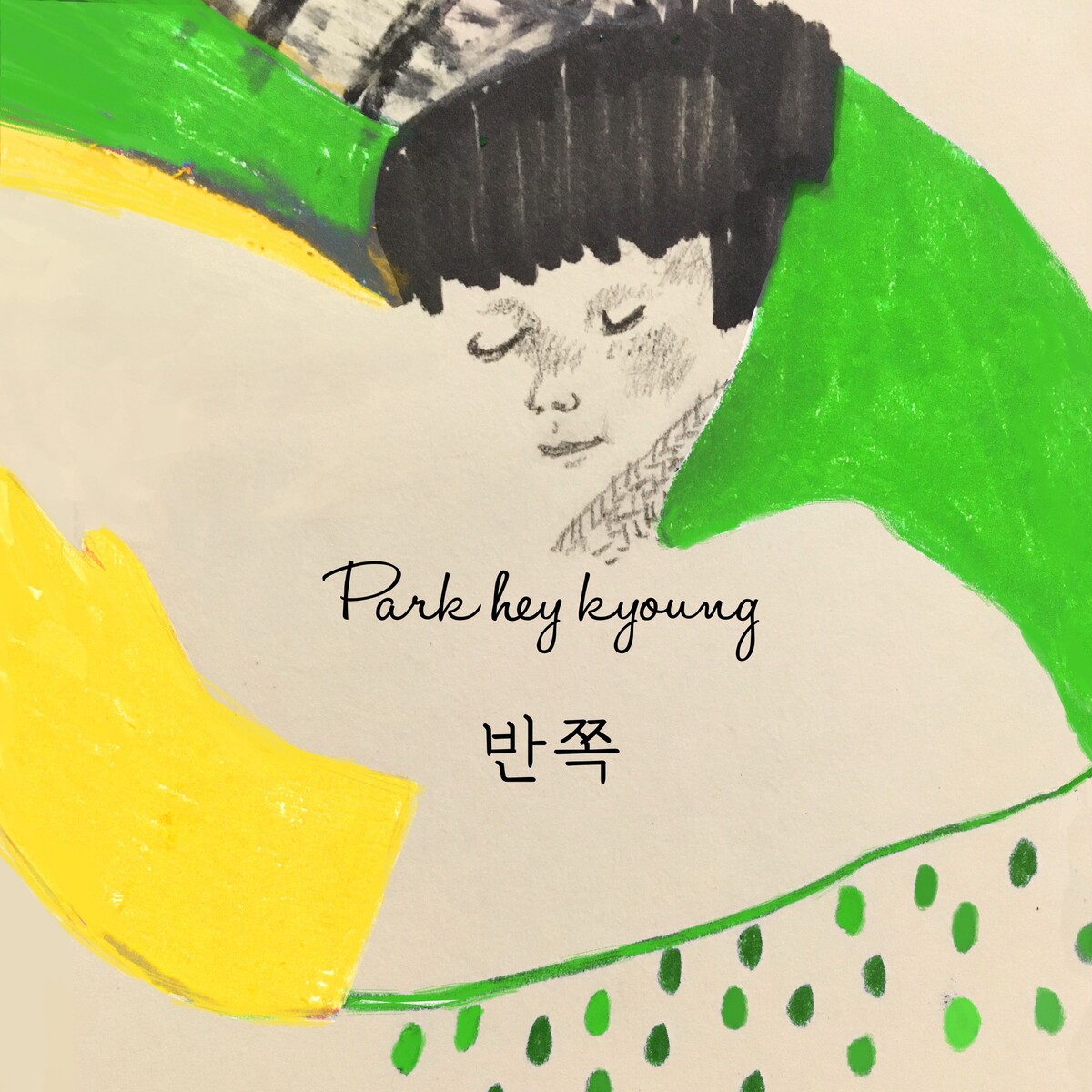 반쪽 by 박혜경 [Park Hye-kyung] (Single): Reviews, Ratings, Credits, Song list - Rate Your Music
