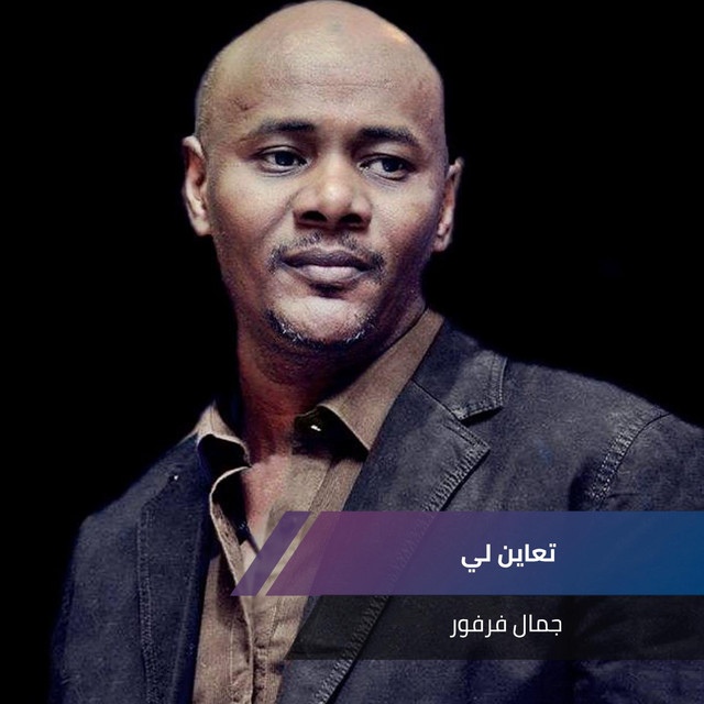 تعاين لي by جمال فرفور [Jamal Farfour] (Single): Reviews, Ratings, Credits, Song list - Rate ...
