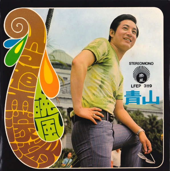 今夜雨濛濛 by 青山 [Ching San] (EP): Reviews, Ratings, Credits, Song list ...