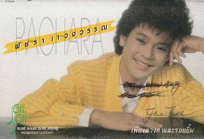 เพียงดวงตาและรอยยิ้ม by พัชรา แวงวรรณ [Phatchara Waengwan] (Album): Reviews, Ratings, Credits ...