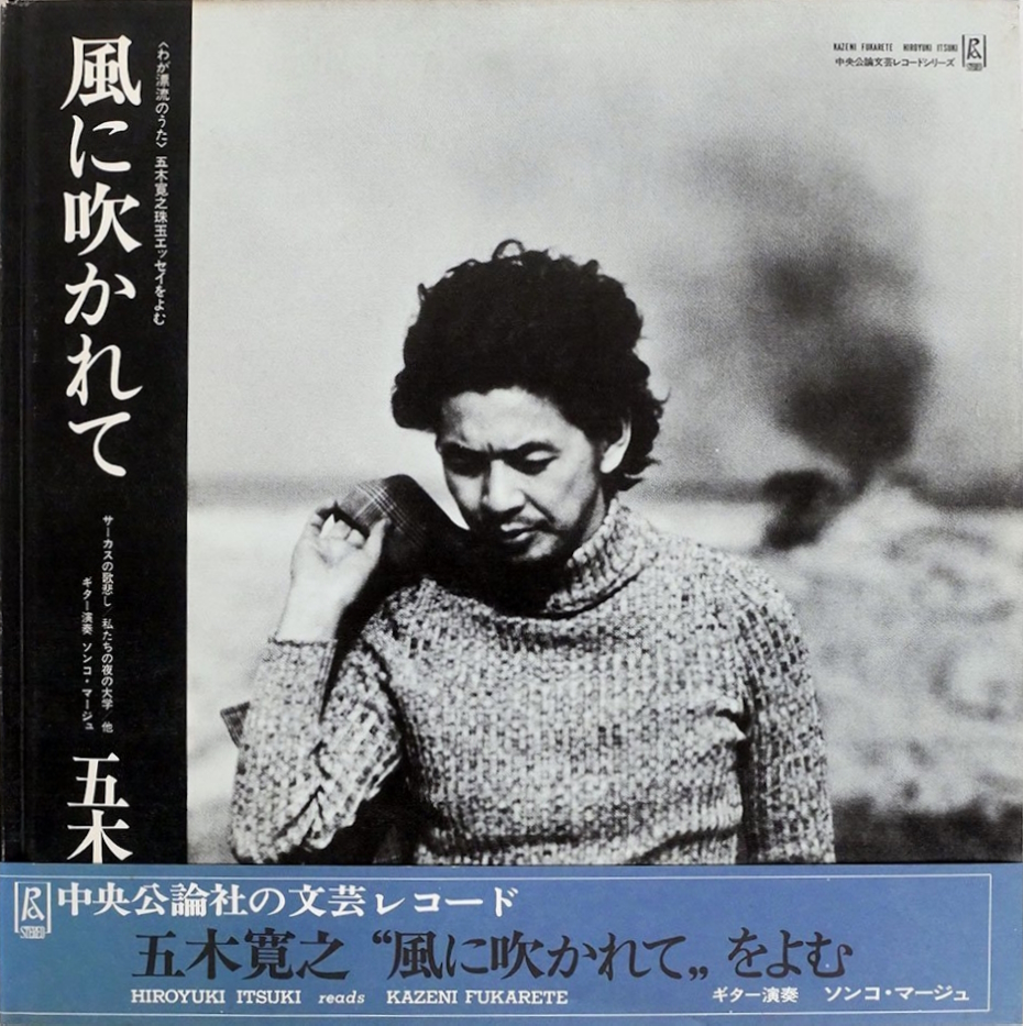 風に吹かれて by 五木寛之 [Hiroyuki Itsuki] (Album; LCK-1): Reviews, Ratings ...