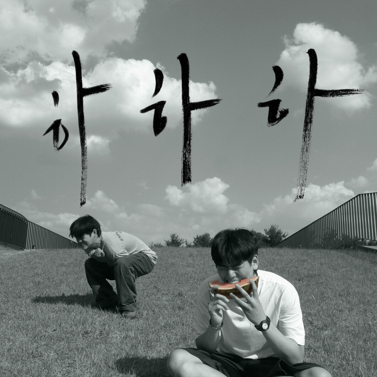 하하하 by 송재원 [Song Jaewon] (EP; n/a): Reviews, Ratings, Credits, Song list - Rate Your Music