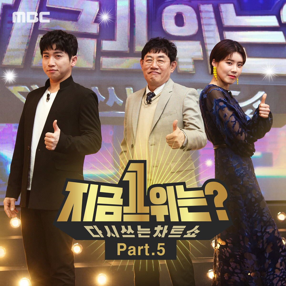 MBC '지금 1위는?' Part.5 by 김명훈 [Kim Myung-hoon] (Single): Reviews, Ratings ...