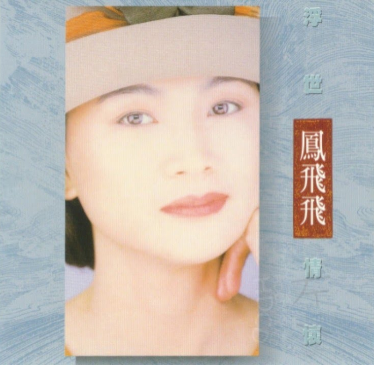 浮世情懷 by 鳳飛飛 [Feng Fei-Fei] (Album): Reviews, Ratings, Credits, Song ...
