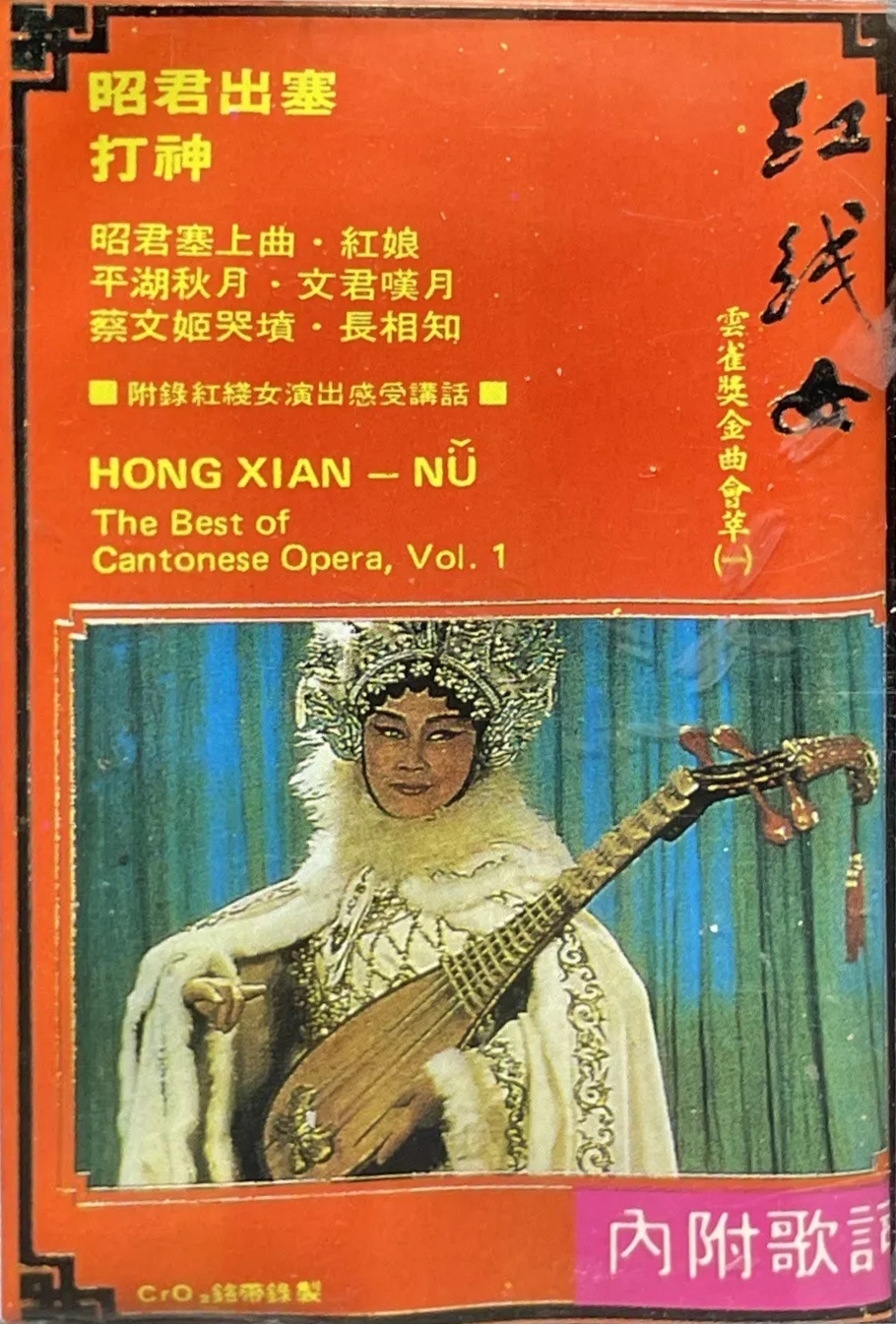 The Best of Cantonese Opera, Vol. 1 by Hong Xian-Nǚ (Compilation; Wing ...
