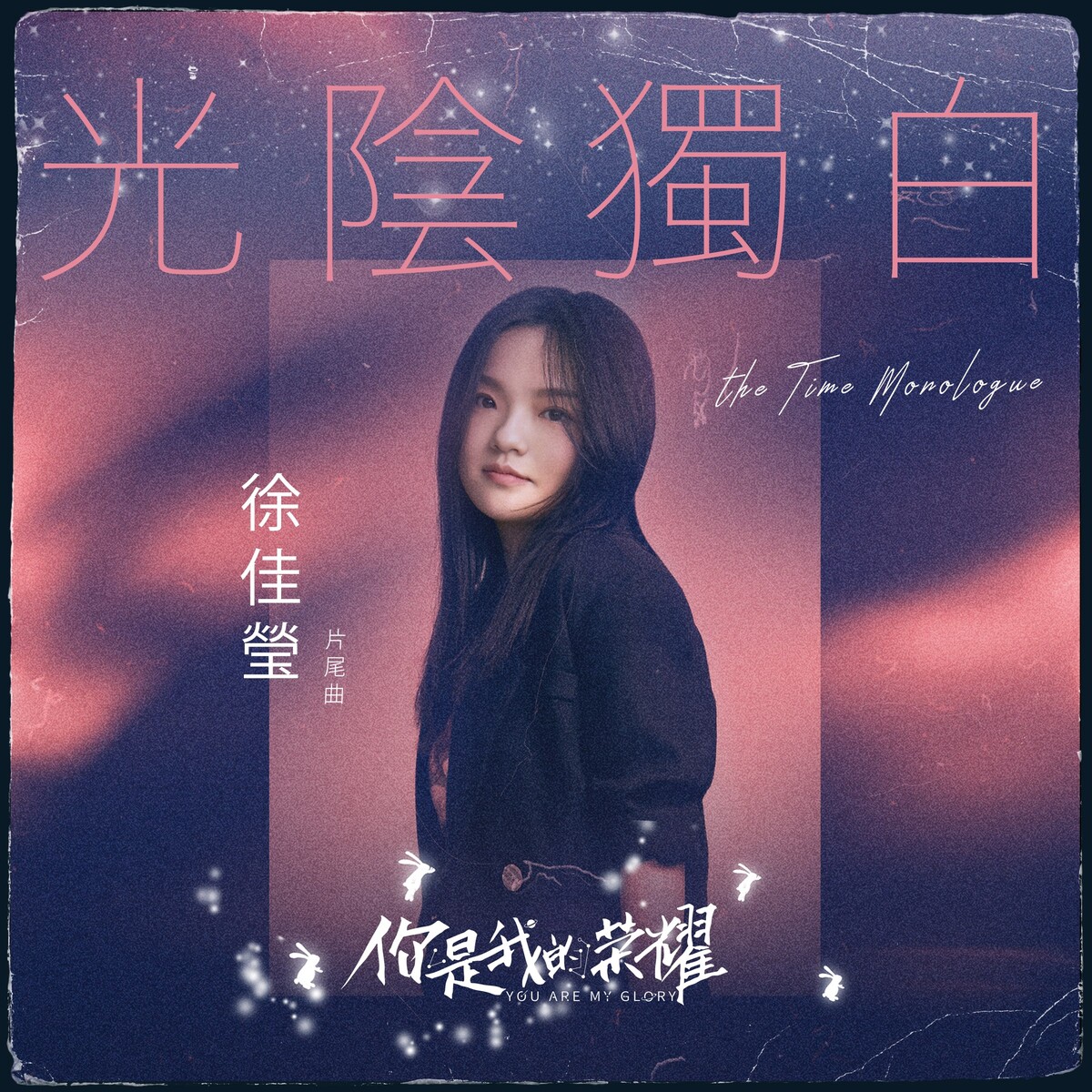 光陰獨白 by 徐佳瑩 [Lala Hsu] (Single, Mandopop): Reviews, Ratings, Credits, Song list - Rate Your Music